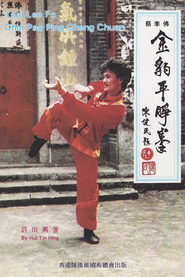 Hui Tin Hing. - Tsai Lee Fo Chin: Pao Ping Cheng Chuan – Shaolin Kung ...