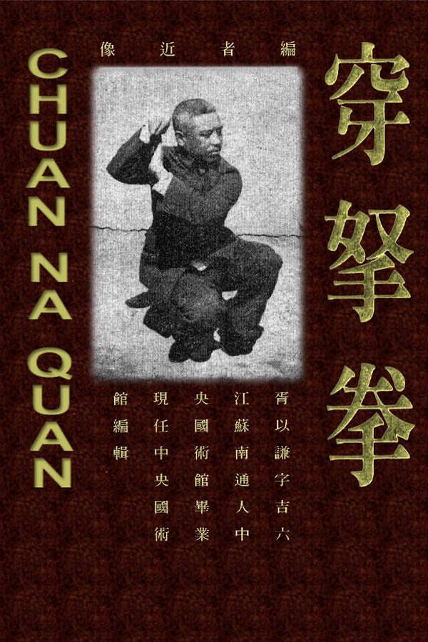 Xu Yi Qian. - Chuan Na Quan. Style of Piercing Blows and Holds (Shangh ...
